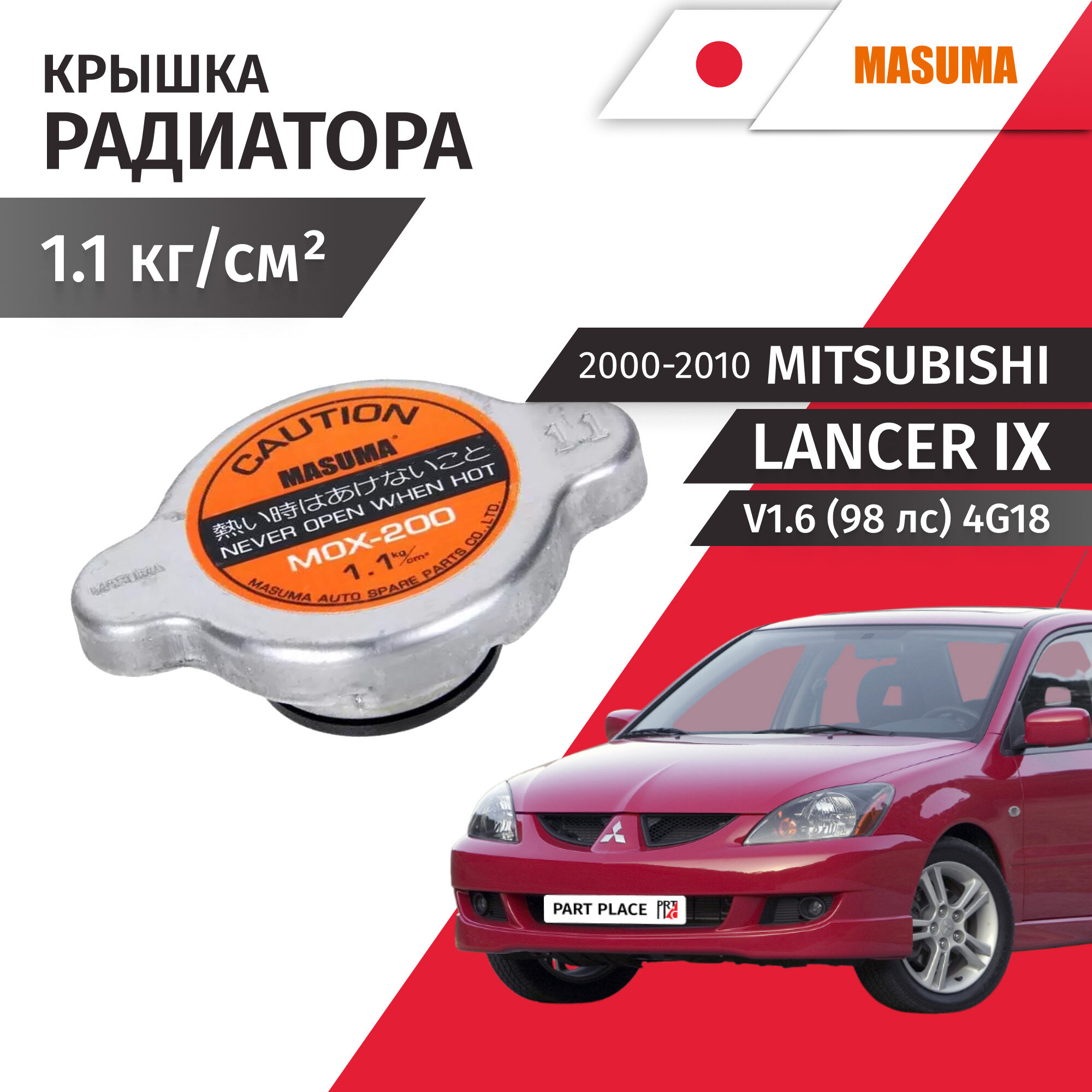 Крышка радиатора Mitsubishi Lancer (9) CS3A CS3W v1.6 (98 лс) 4G18 / 2000 - 2010 / 1шт MASUMA