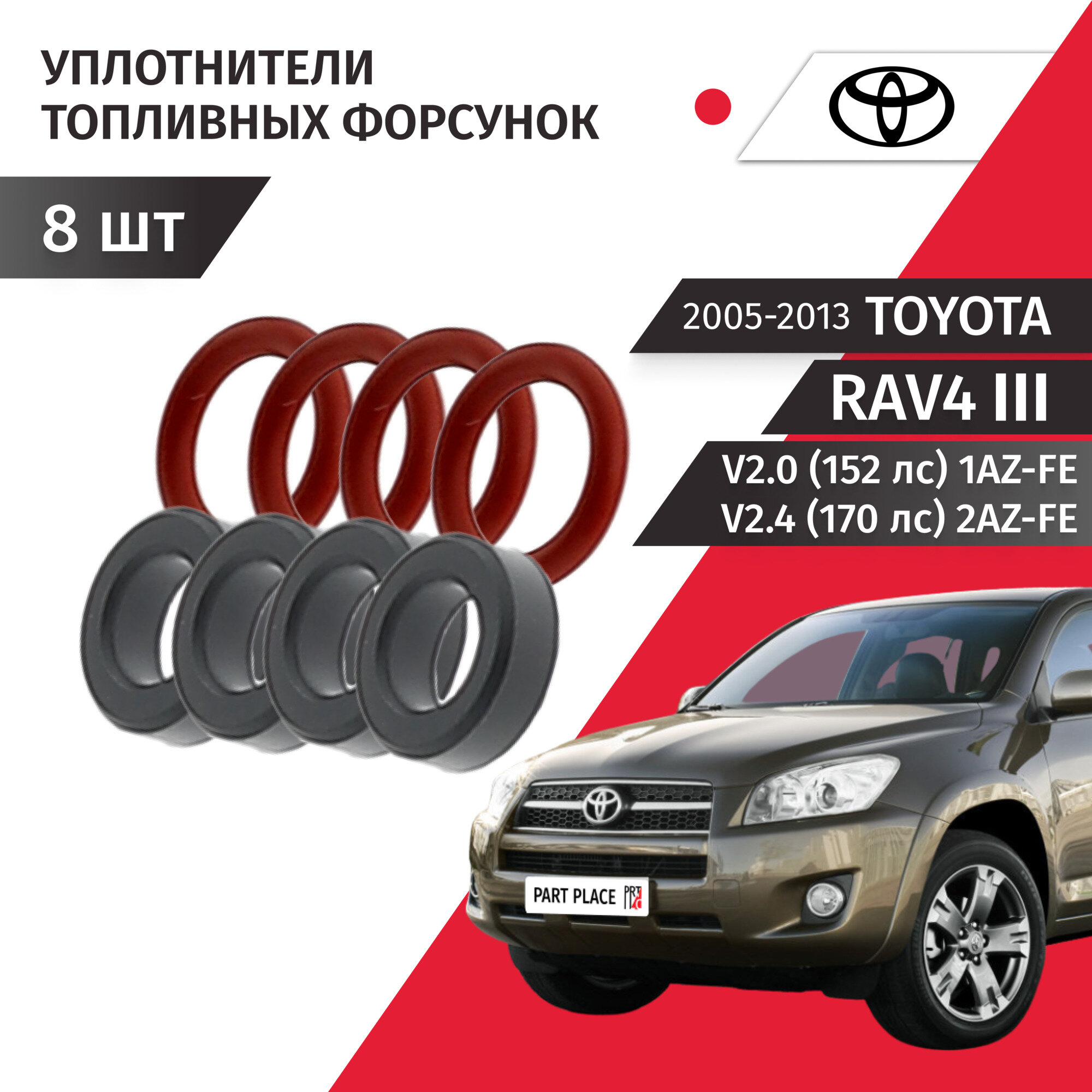 Кольцо уплотнительное топливной форсунки Toyota RAV4 (3) ACA30 / V2.0 (152лс) V2.4 (170лс) / Комплект 8шт Toyota