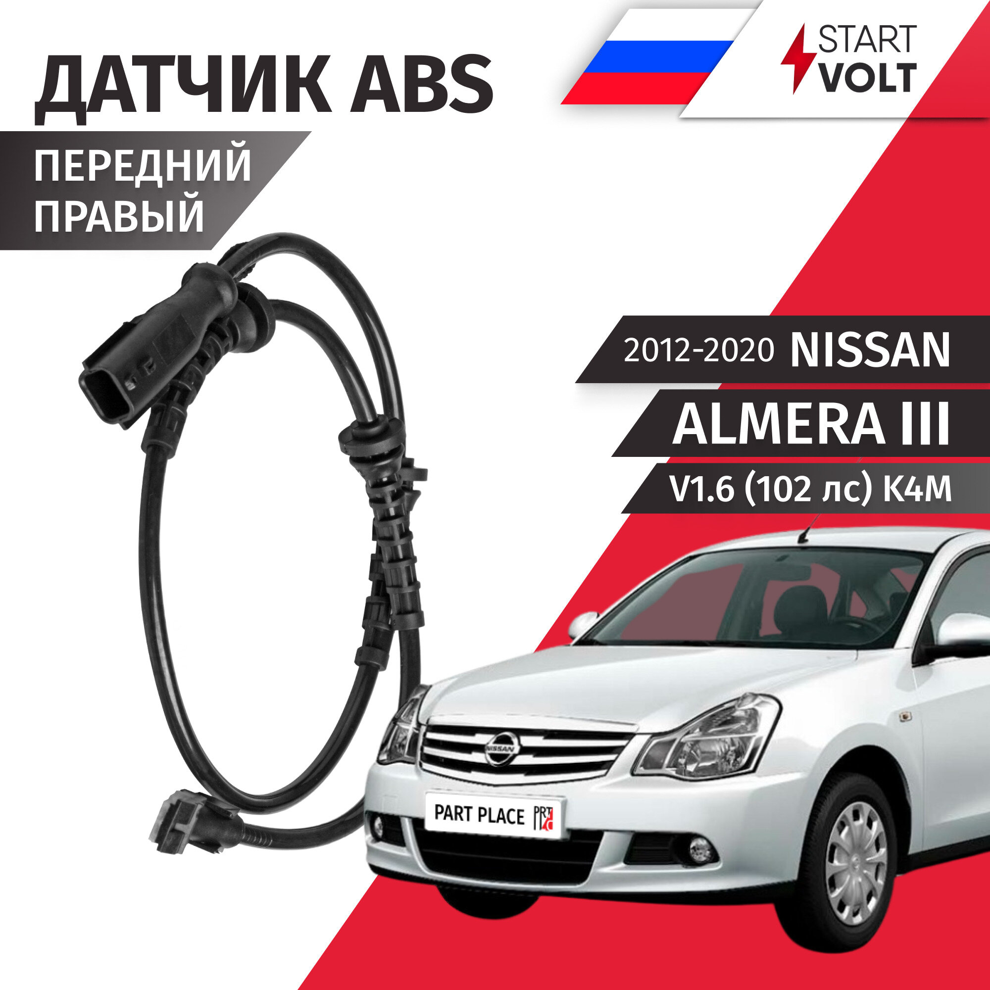 Датчик ABS передний правый Nissan Almera (3) G15 V1.6 102лс K4M 2012-2020 1шт STARTVOLT