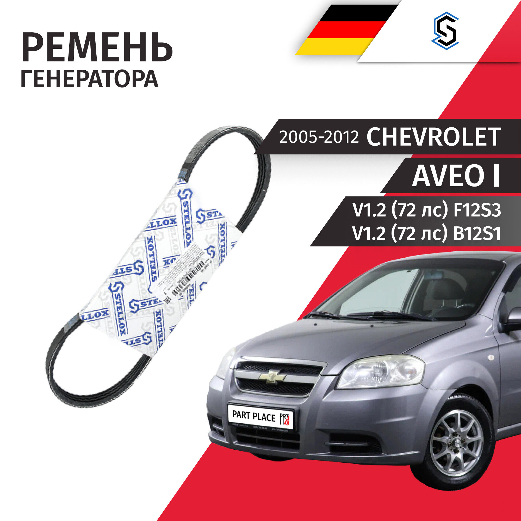 Ремень приводной генератора Chevrolet Aveo (1) T250 V1.2 72лс F12S3 B12S1 2005 - 2012, 4PK0665 1 шт STELLOX
