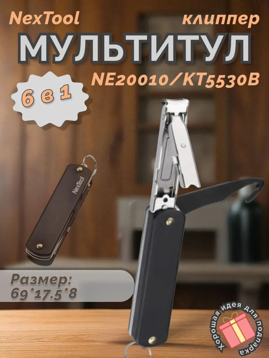 Мультитул клиппер 6 в 1 NexTool Outdoor Multifunctional Nail Clippers Black NE20010 / KT5530B