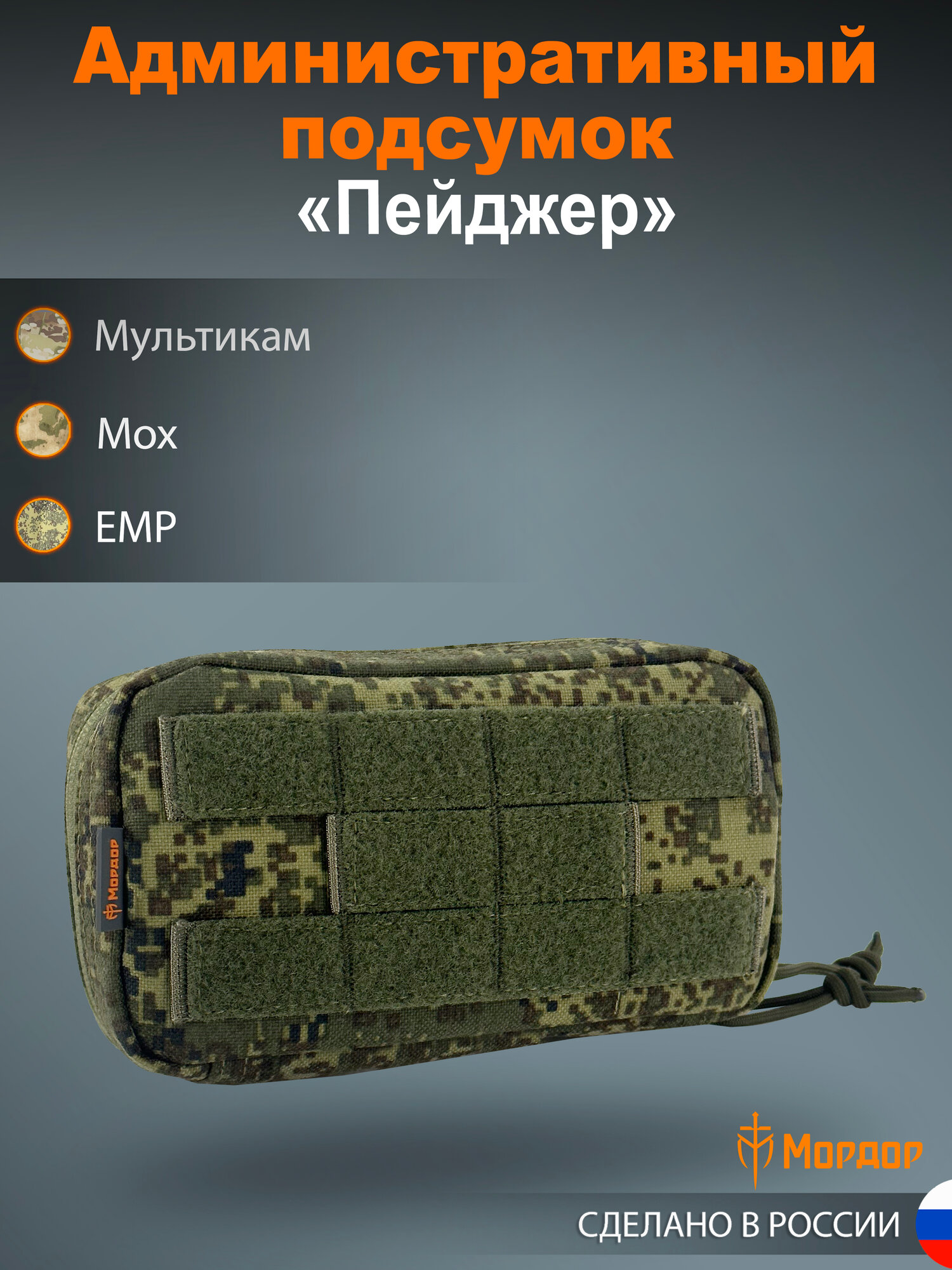 Административный подсумок "Пейджер", цвет ЕМР