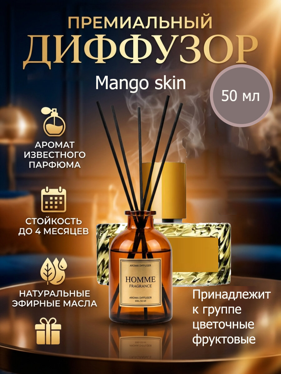 Диффузор для дома, ароматический с палочками в комплекте Mango Skin ( Манго скин 50 мл, 1шт