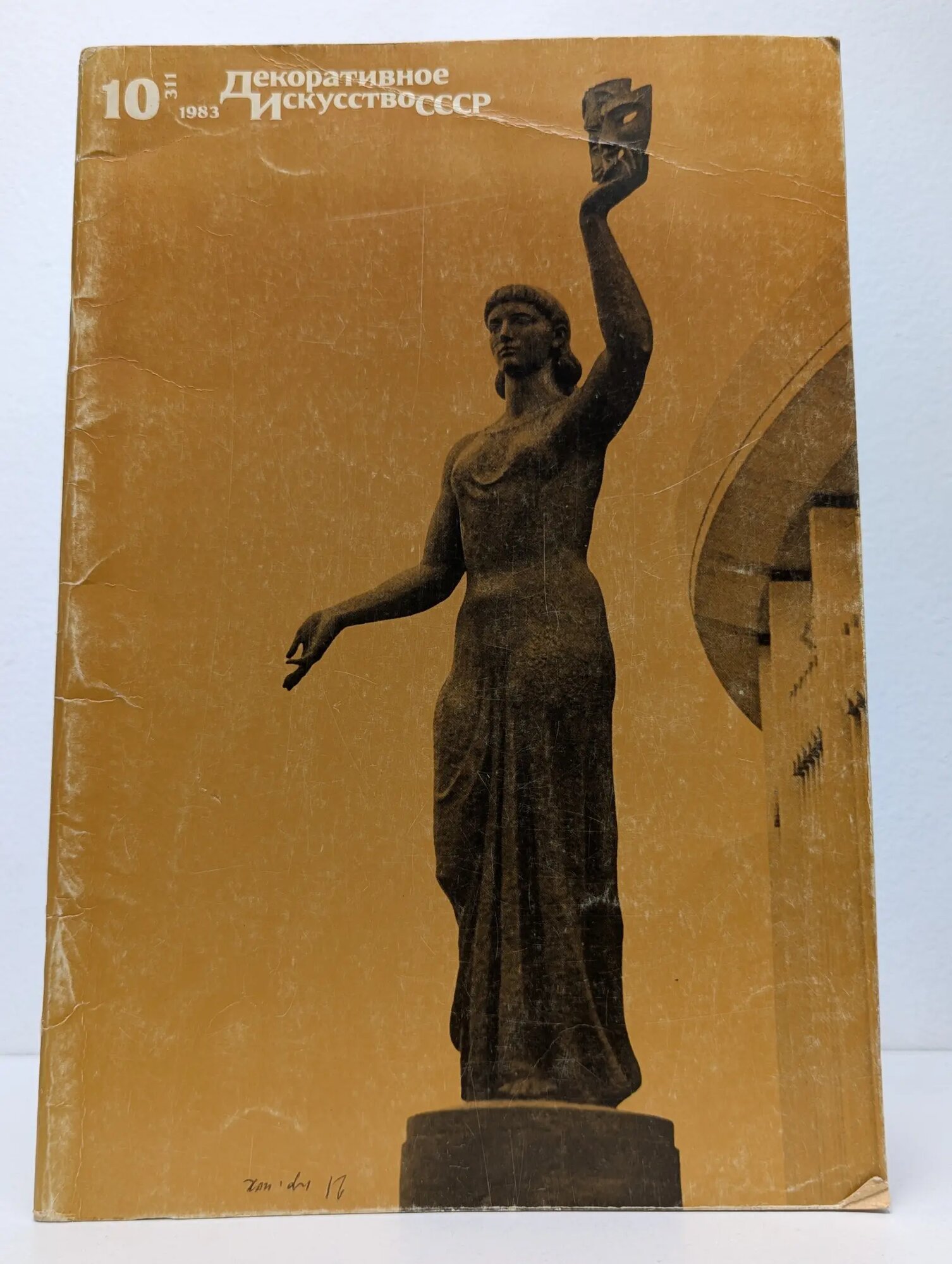 Декоративное искусство СССР. Выпуск № 10/1983 Сборник 1983