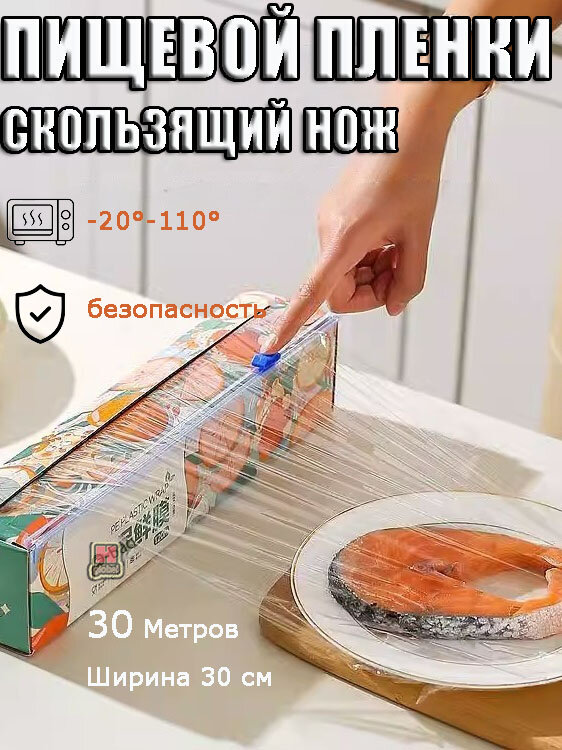 Пищевая плёнка с резаком, Пищевая плёнка, Для консервирования и хранения продуктов, Мешок для хранения продуктов, 30M x 30CM
