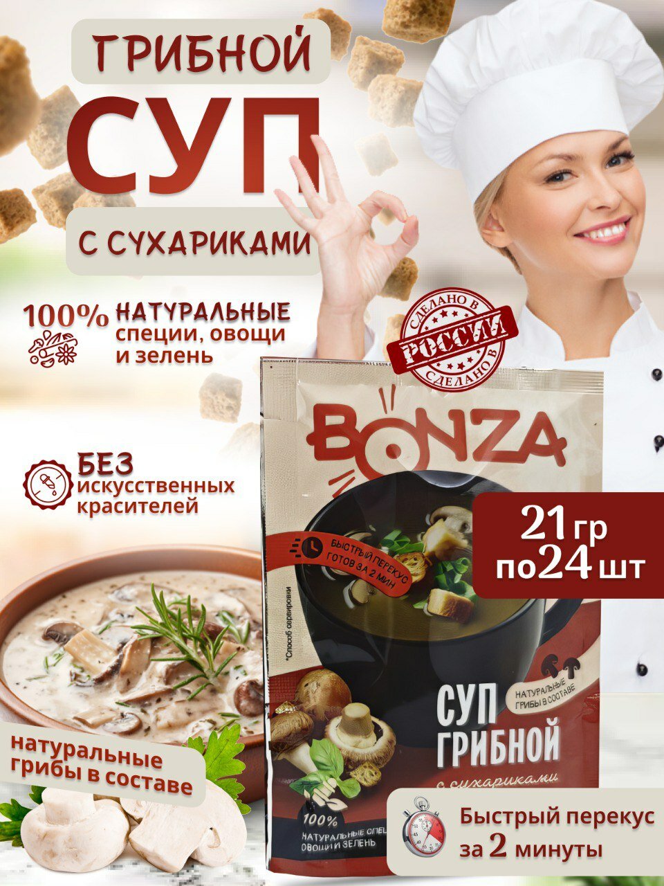 Суп грибной BONZA 18г 24 шт в пакетиках быстрого приготовления