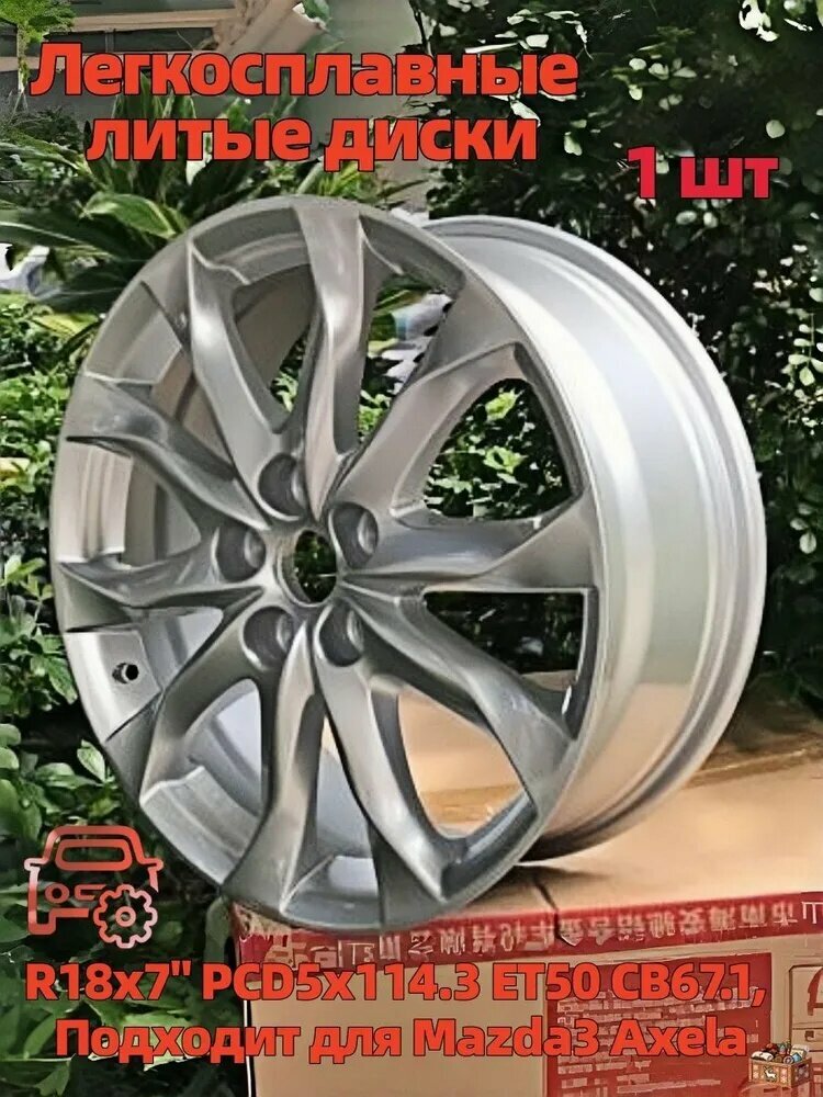 Mazda Легкосплавные литые диски, серебристый, подходит для Mazda 3 Axela, 1 шт, Колесный диск Литой 18x7" PCD5х114.3 ET50 D67.1
