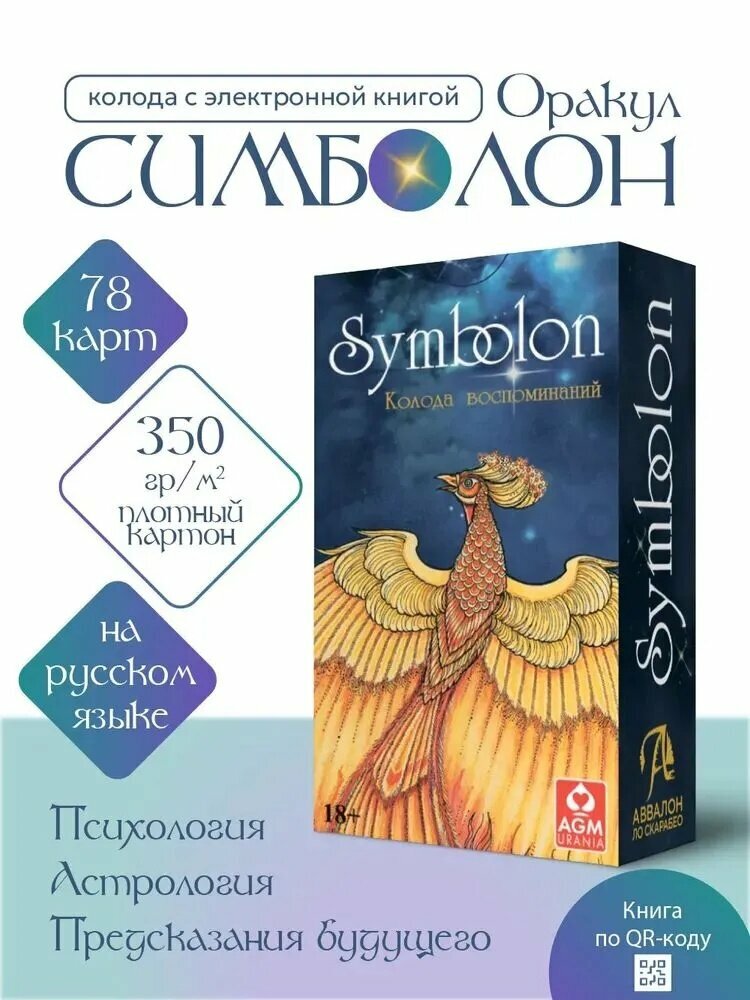 Оракул Симболон гадальная колода 78 карт