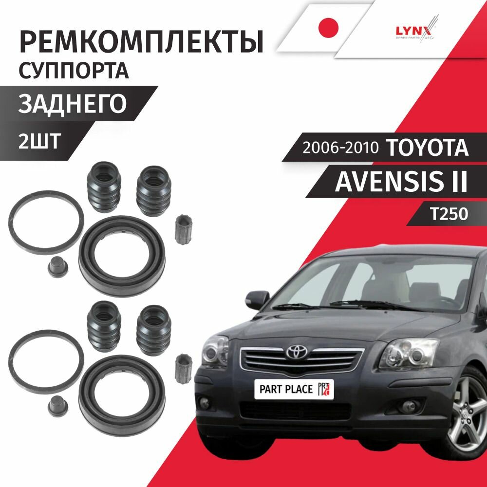 Ремкомплект заднего суппорта лево право Toyota Avensis (2) T250 2005 - 2010, Комплект 2 шт LYNXauto