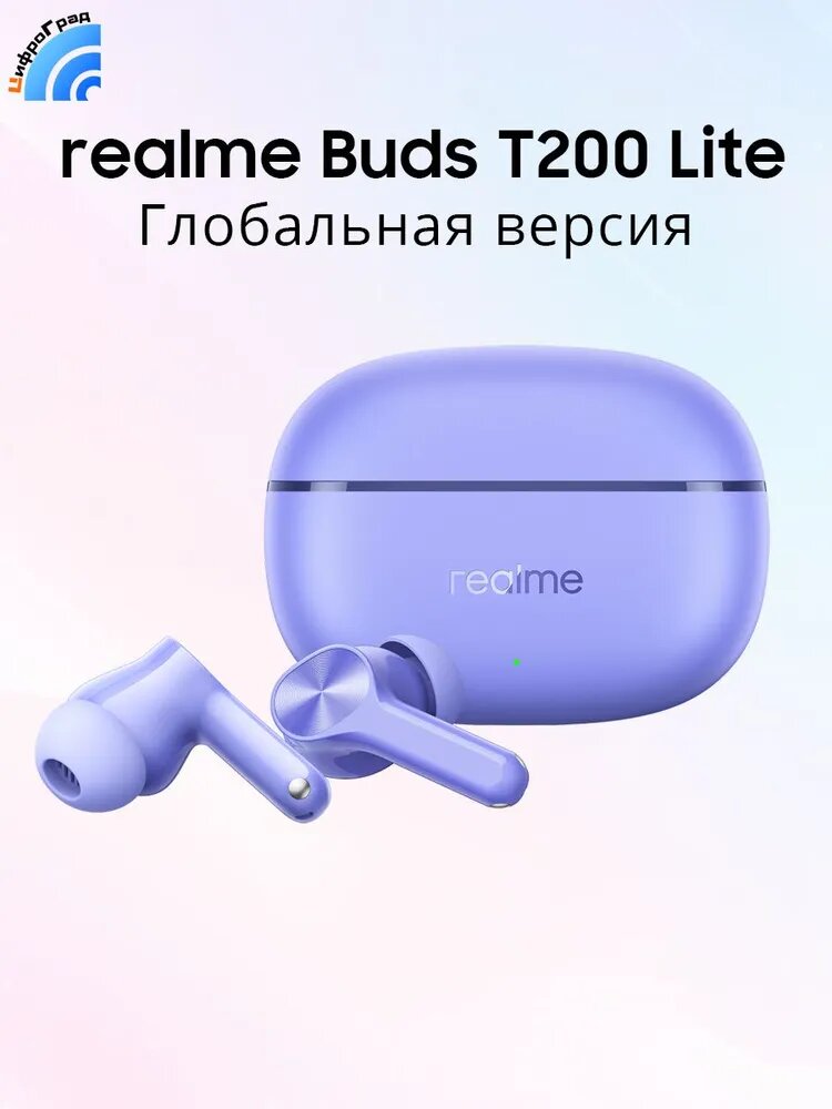 Realme Наушники беспроводные с микрофоном realme Buds T200 Lite, Bluetooth, USB Type-C, лиловый