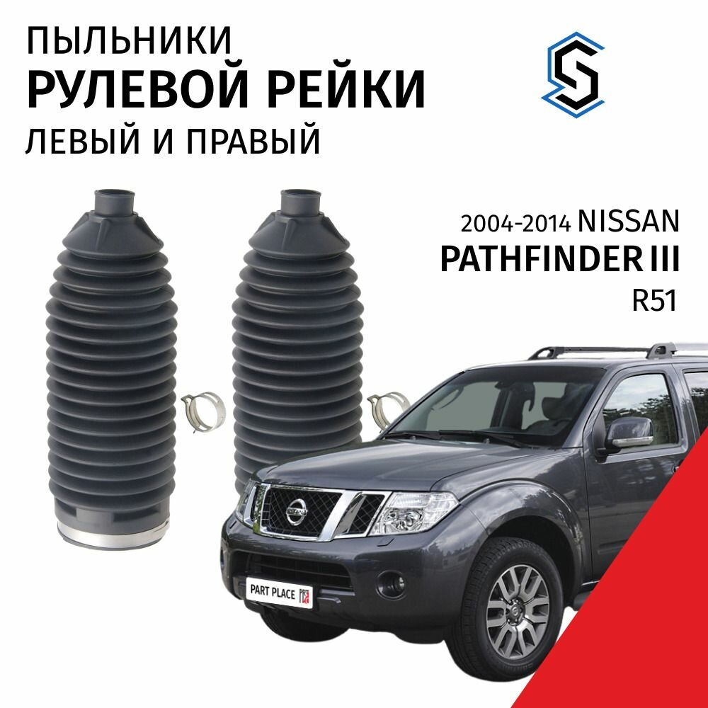 Пыльники рулевой рейки Nissan Pathfinder (3) R51 2004 - 2014, Комплект 2 шт STELLOX