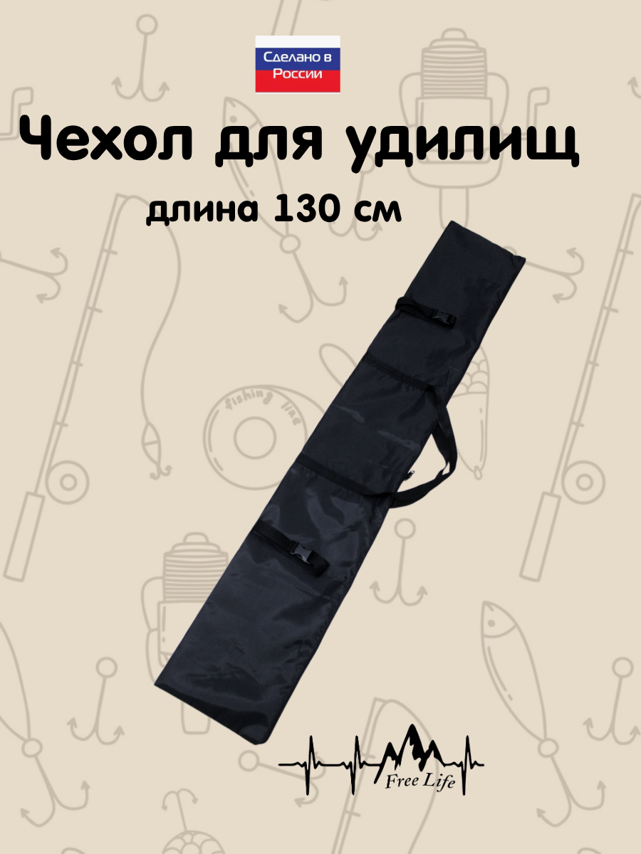Чехол для удочек Free Life, мягкий, черный, водонепроницаемый, 130 см