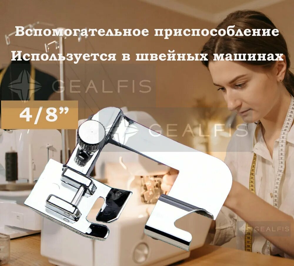 Лапка для бытовой швейной машины подрубочная 4/8", подрубная, улитка, аксессуары для шитья и рукоделия, принадлежности к творчеству для машинки, в наборе 1 шт.