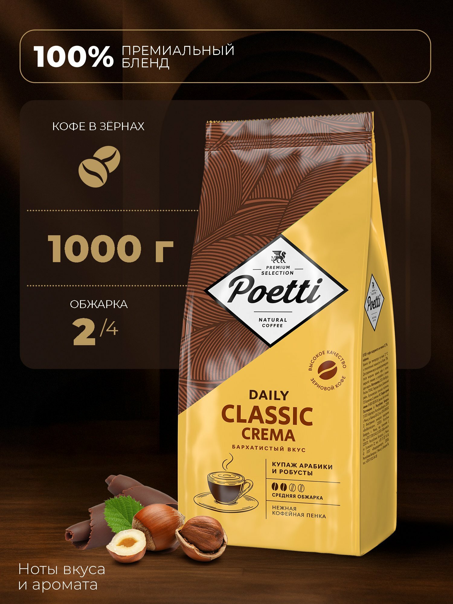 Кофе в зернах Poetti Daily Classic Crema, средняя обжарка, 1 кг