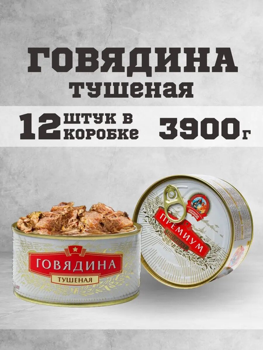 Тушенка говяжья Сохраним Традиции гост консервы мясные говядина 325г 12шт.