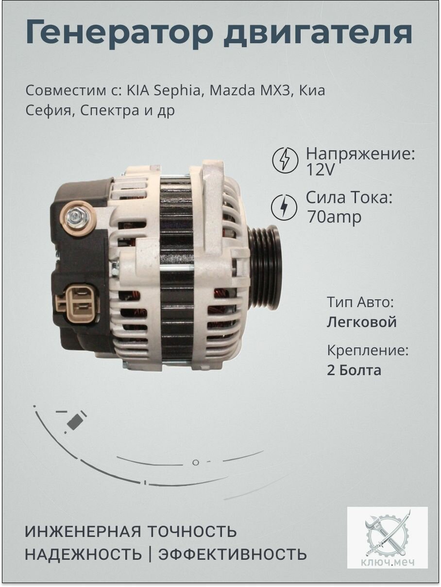 Генератор для KIA Sephia, Mazda MX3, Киа Сефия, Спектра