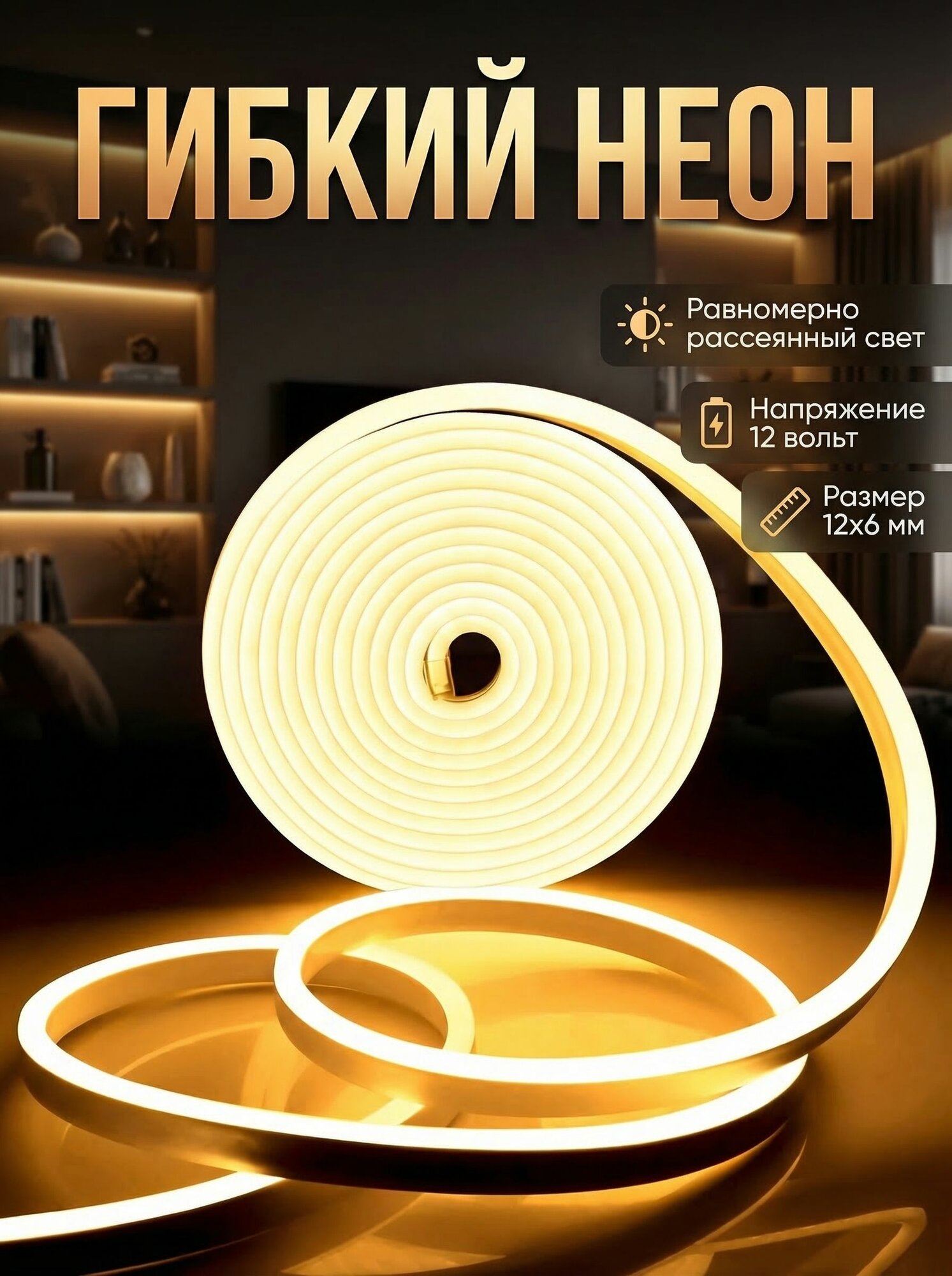 Гибкий неон 12 вольт, 6х12, Тёплый белый, 2 метра
