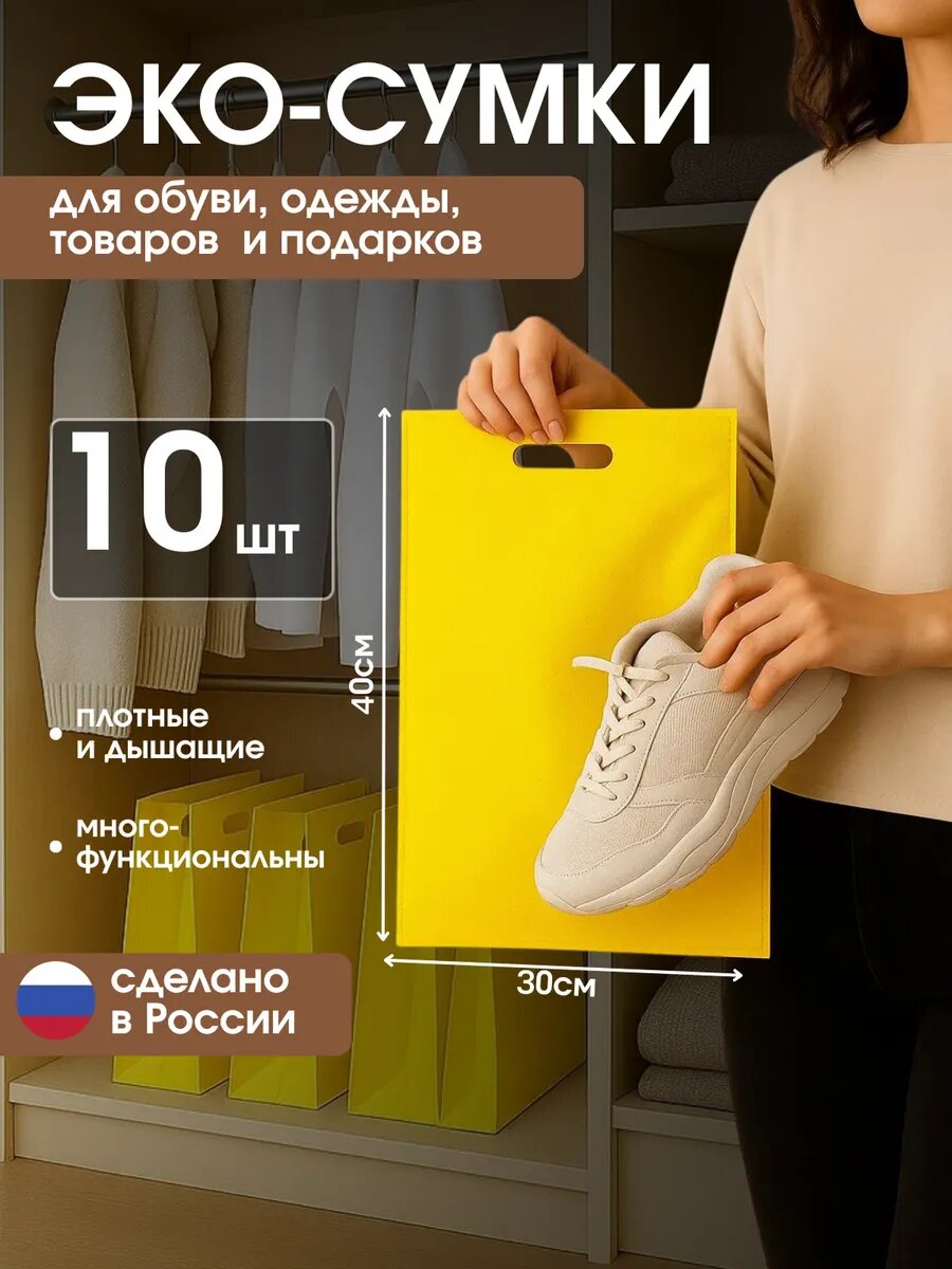Набор органайзеров для хранения одежды, обуви и сумок пыльники из спанбонда с ручками 10 штук, желтые