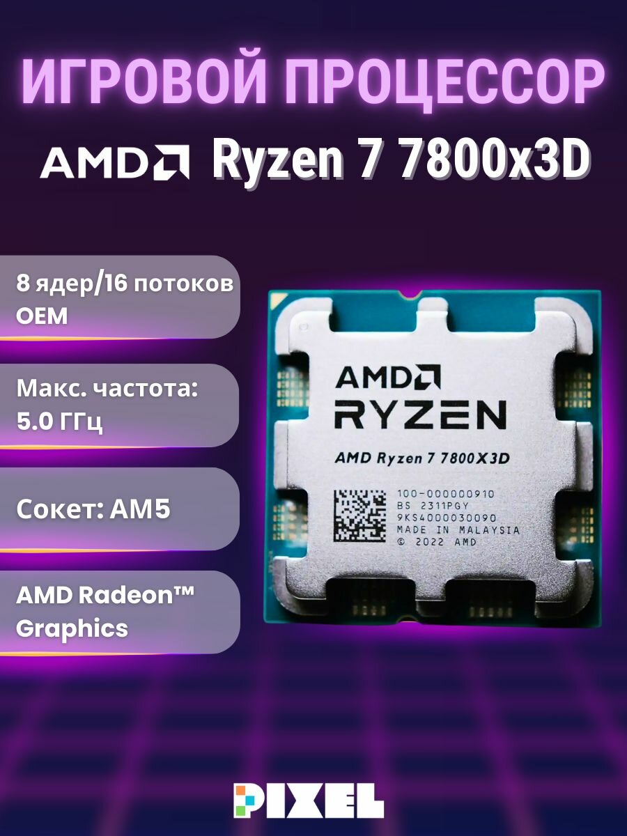 Игровой Процессор CPU AMD Ryzen 7 7800X3D AM5 OEM (без кулера)