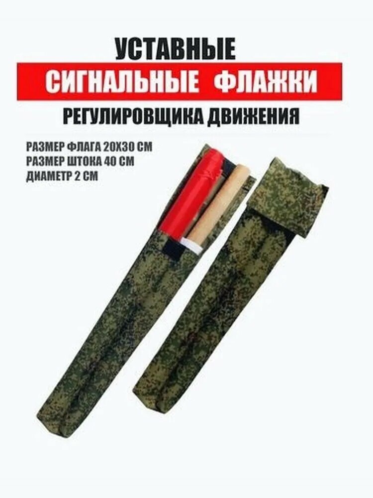 Флажки сигнальные армейские в чехле красный, белый