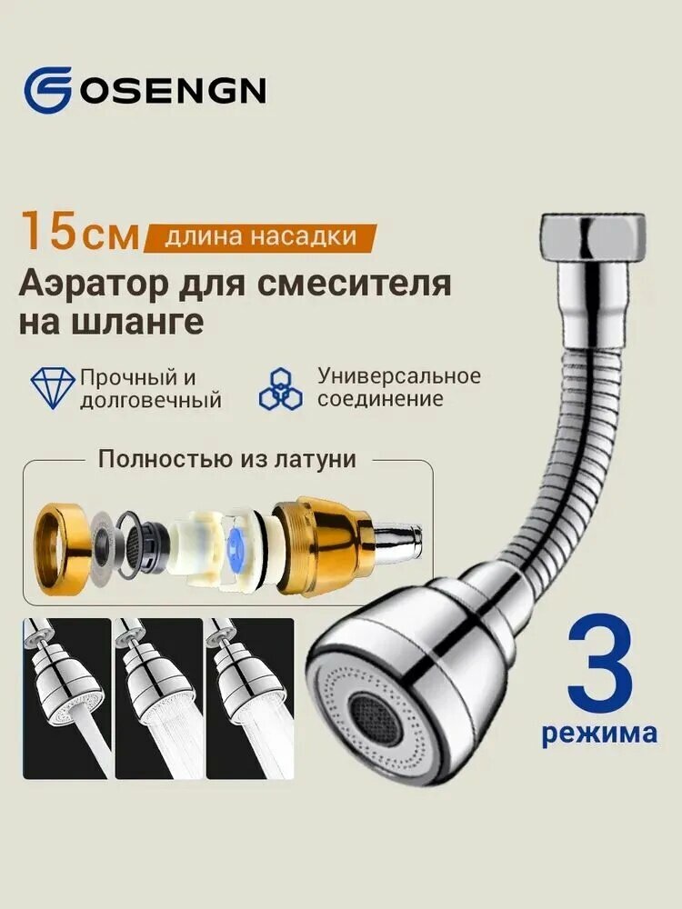 Аэратор для смесителя OSENGN 3 режима, латунь, гибкий, насадка на кран для кухни