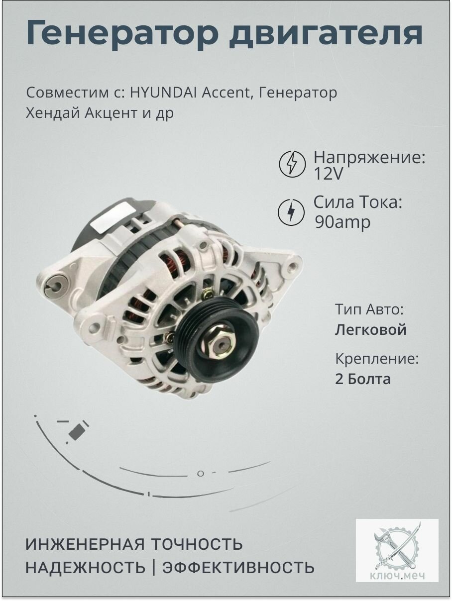 Генератор для HYUNDAI Accent, Генератор Хендай Акцент
