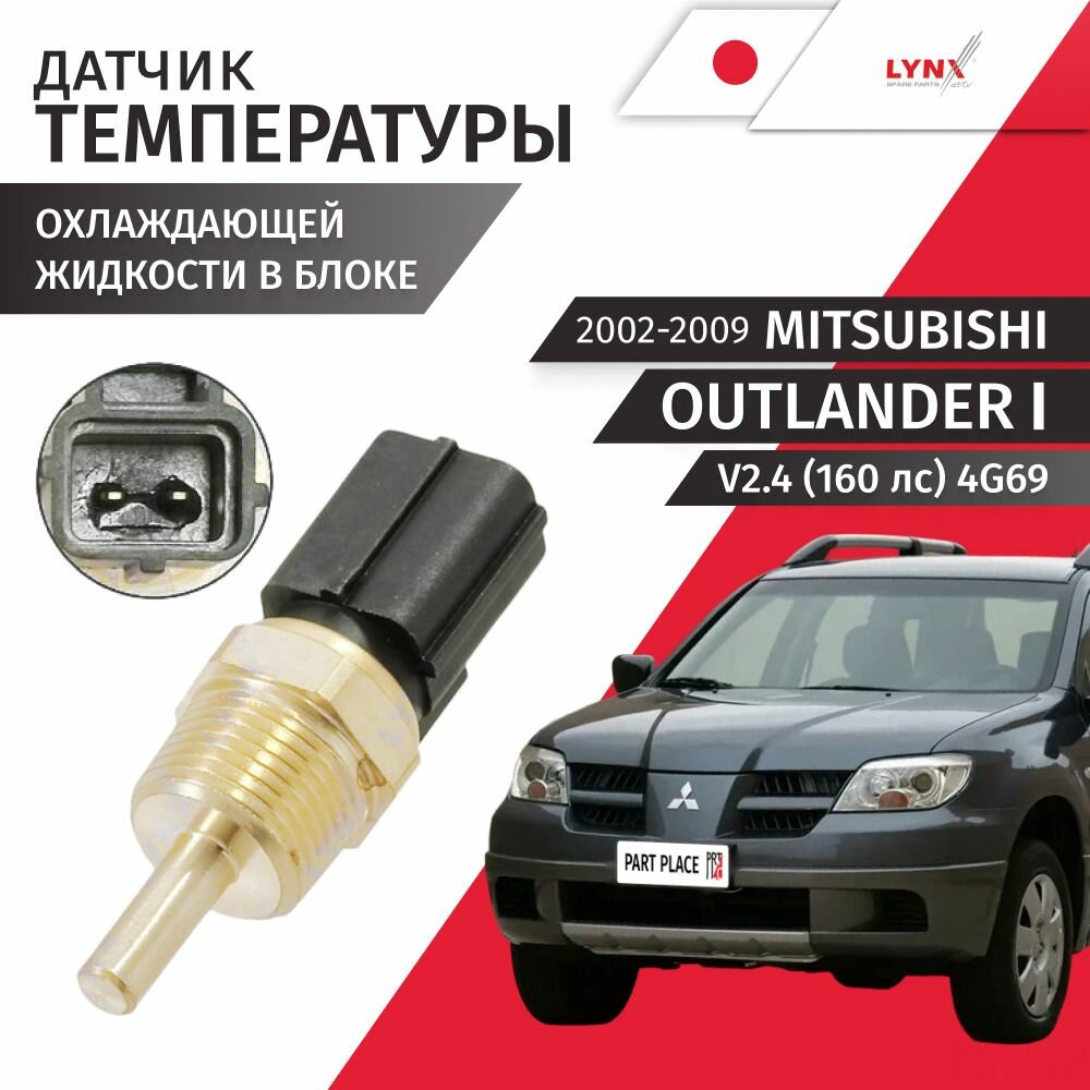 Датчик температуры охлаждающей жидкости в блоке Mitsubishi Outlander (1) CU4W V2.4 160лс 4G69 2002 - 2009, 1шт LYNXauto