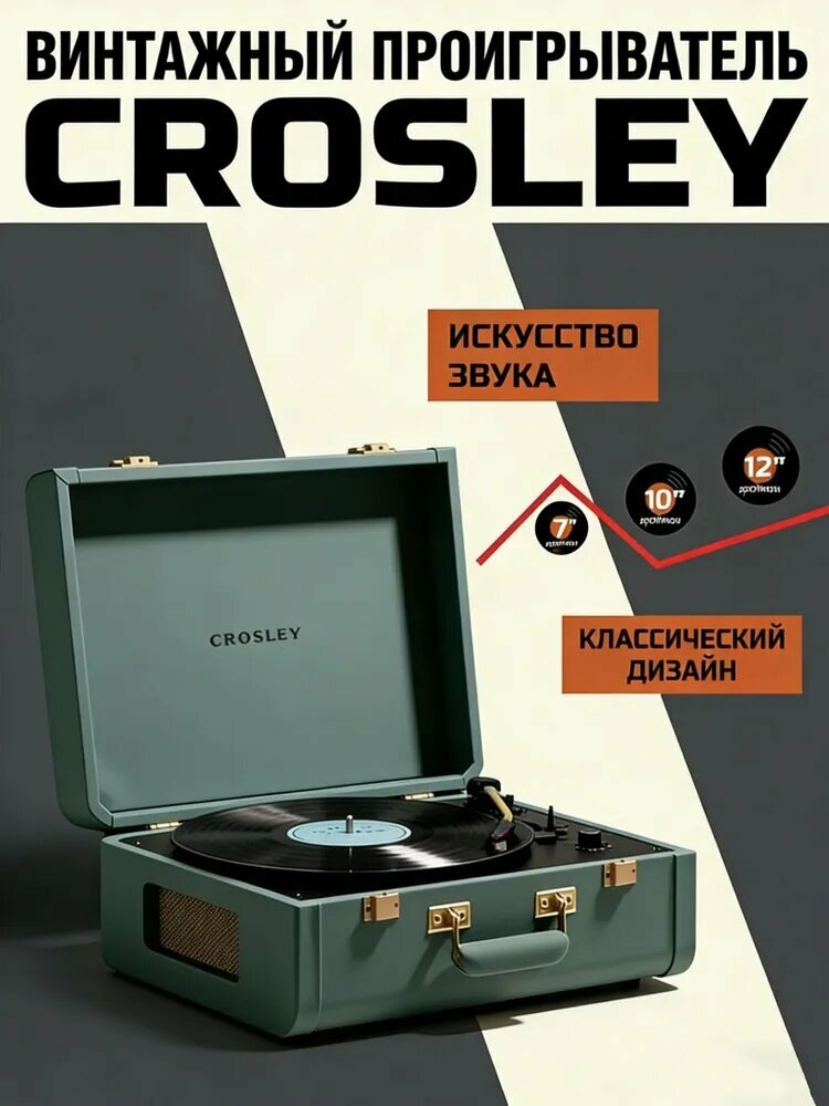 Американский проигрыватель виниловых пластинок crosley, подарок