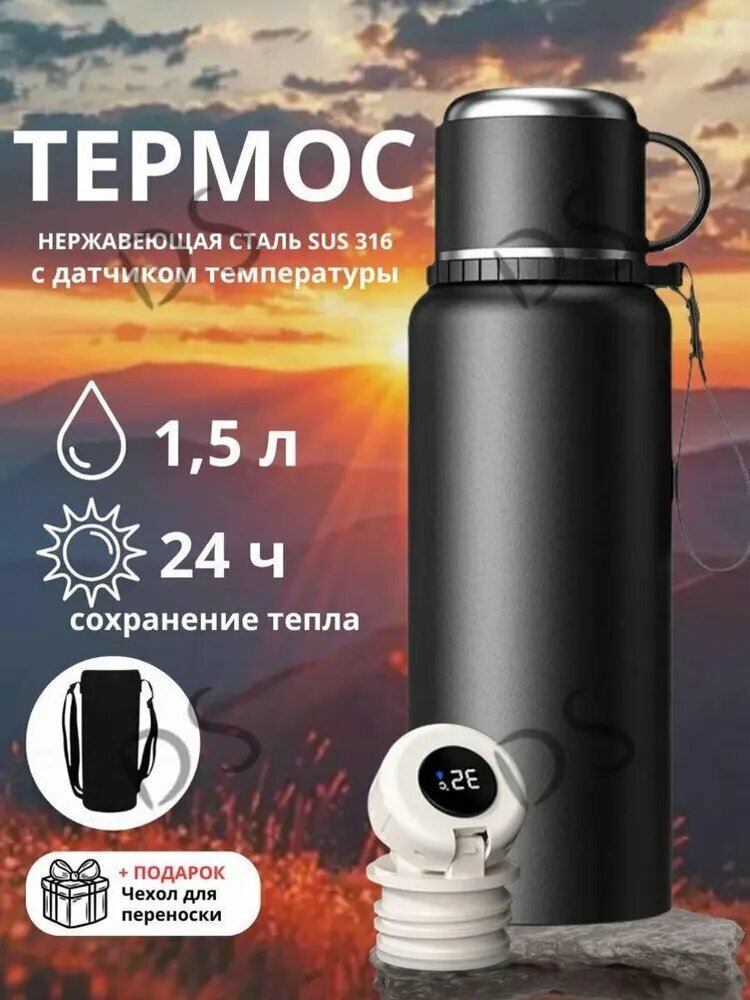 Термос С ситечком, Кнопка-клапан, С термометром, 1.5 л