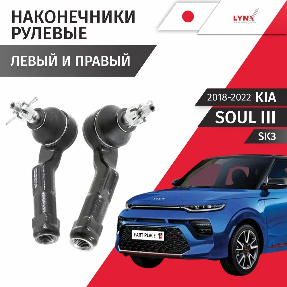 Наконечники рулевой рейки правый и левый Kia Soul (3) SK3 / Киа Соул / 2018 2019 2020 2021 2022 / Комплект 2 шт LYNXauto