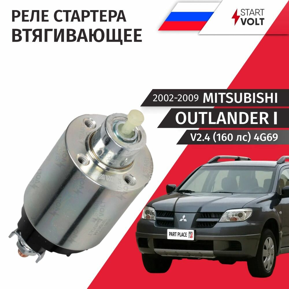 Реле втягивающее стартера Mitsubishi Outlander (1) CU4W V2.4 160лс 4G69 2002 - 2009, 1 шт STARTVOLT