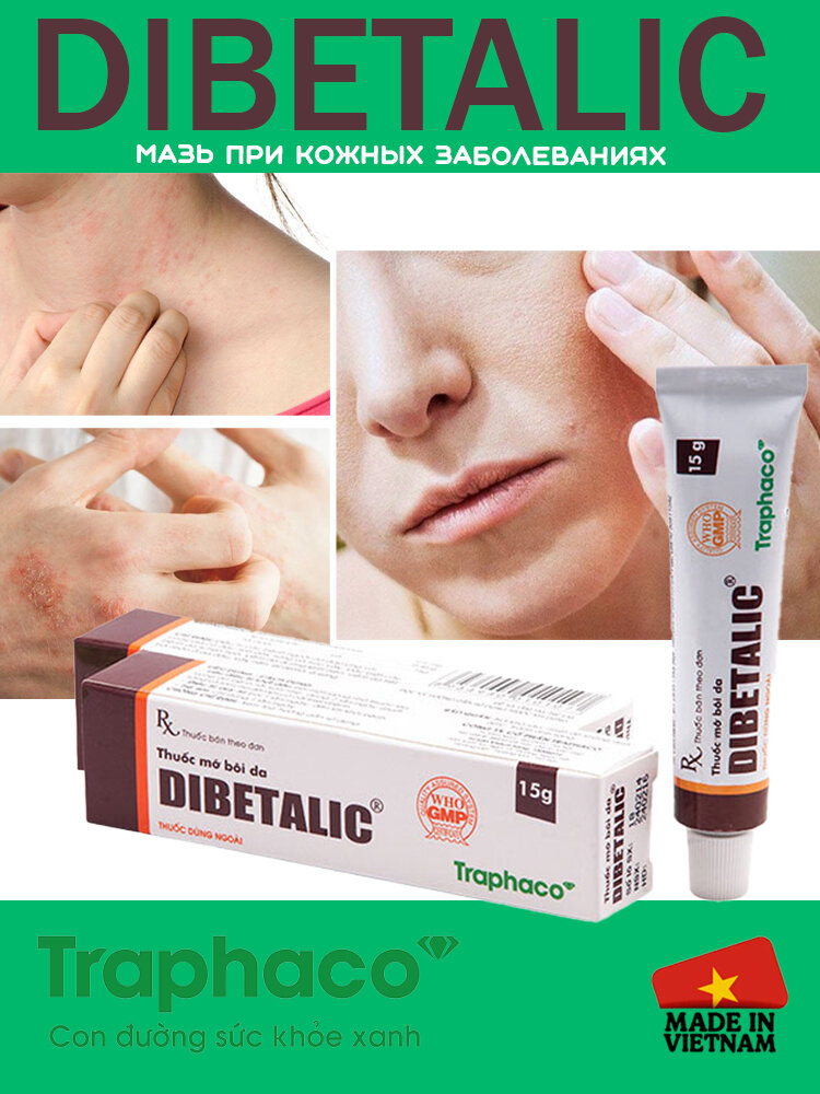 Дибеталик мазь от кожных заболеваний, туба 15 г, Вьетнам