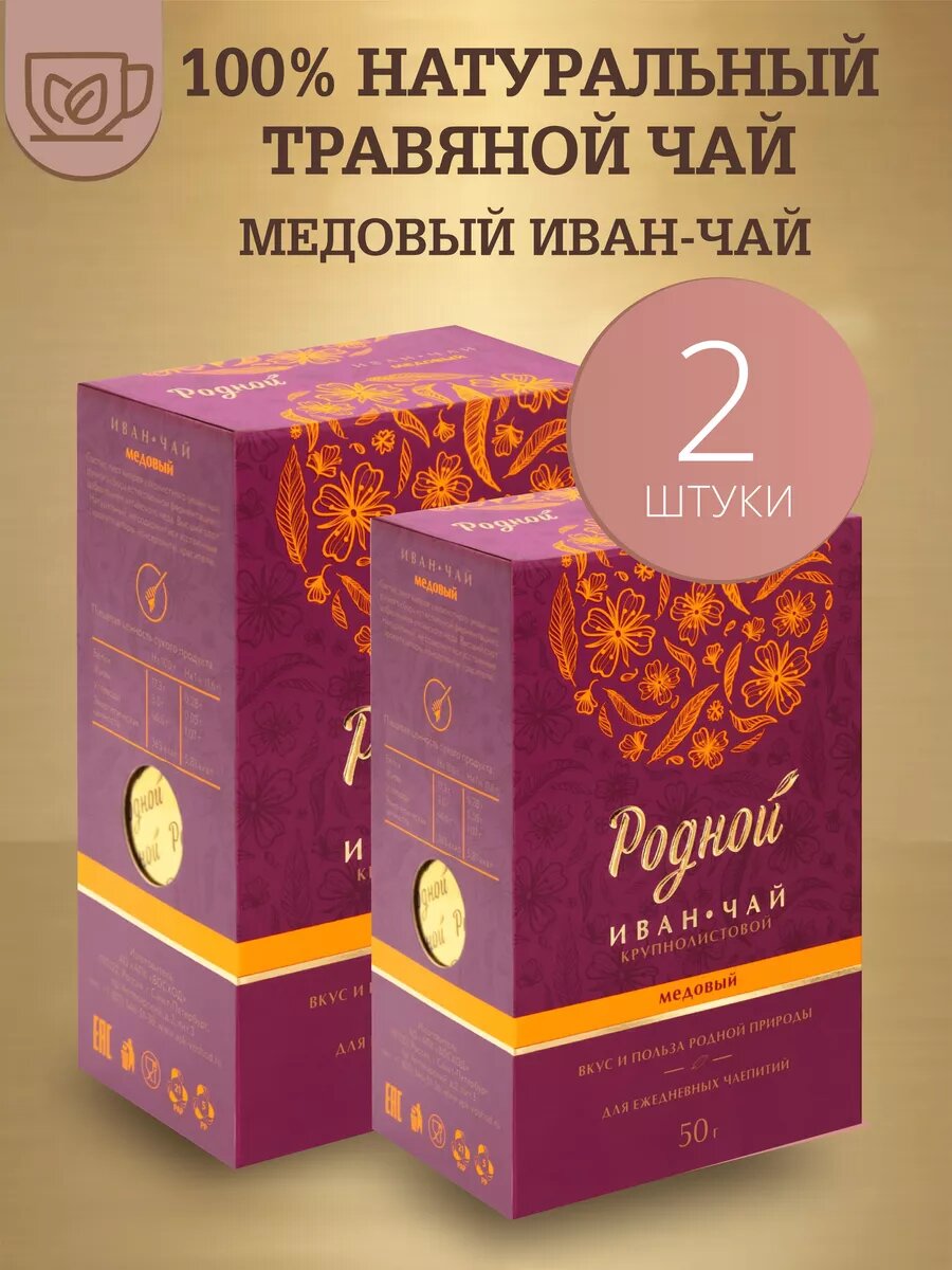 Иван-чай Родной "Медовый", листовой, ферментированный, без кофеина, 50г, 2шт.