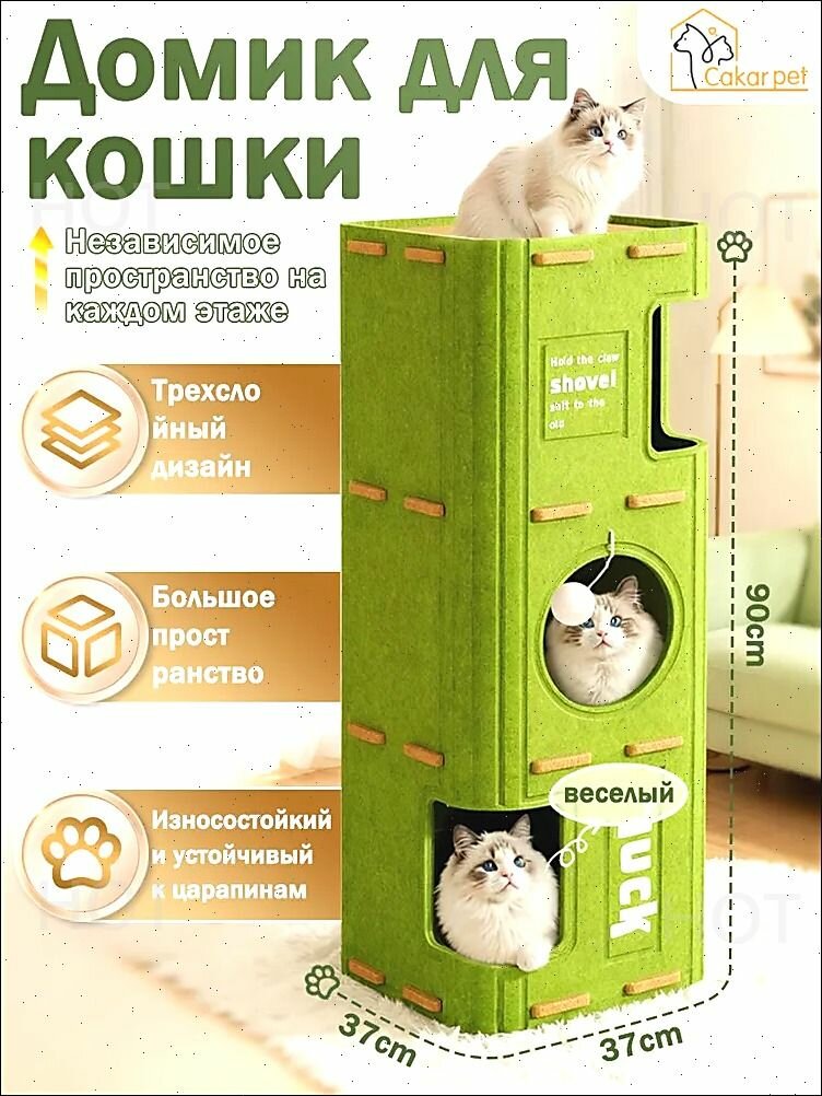 Трехэтажный домик для кошки , войлочный материал, износостойкий и не содержащий перхоти , зеленыйдлина 90 см