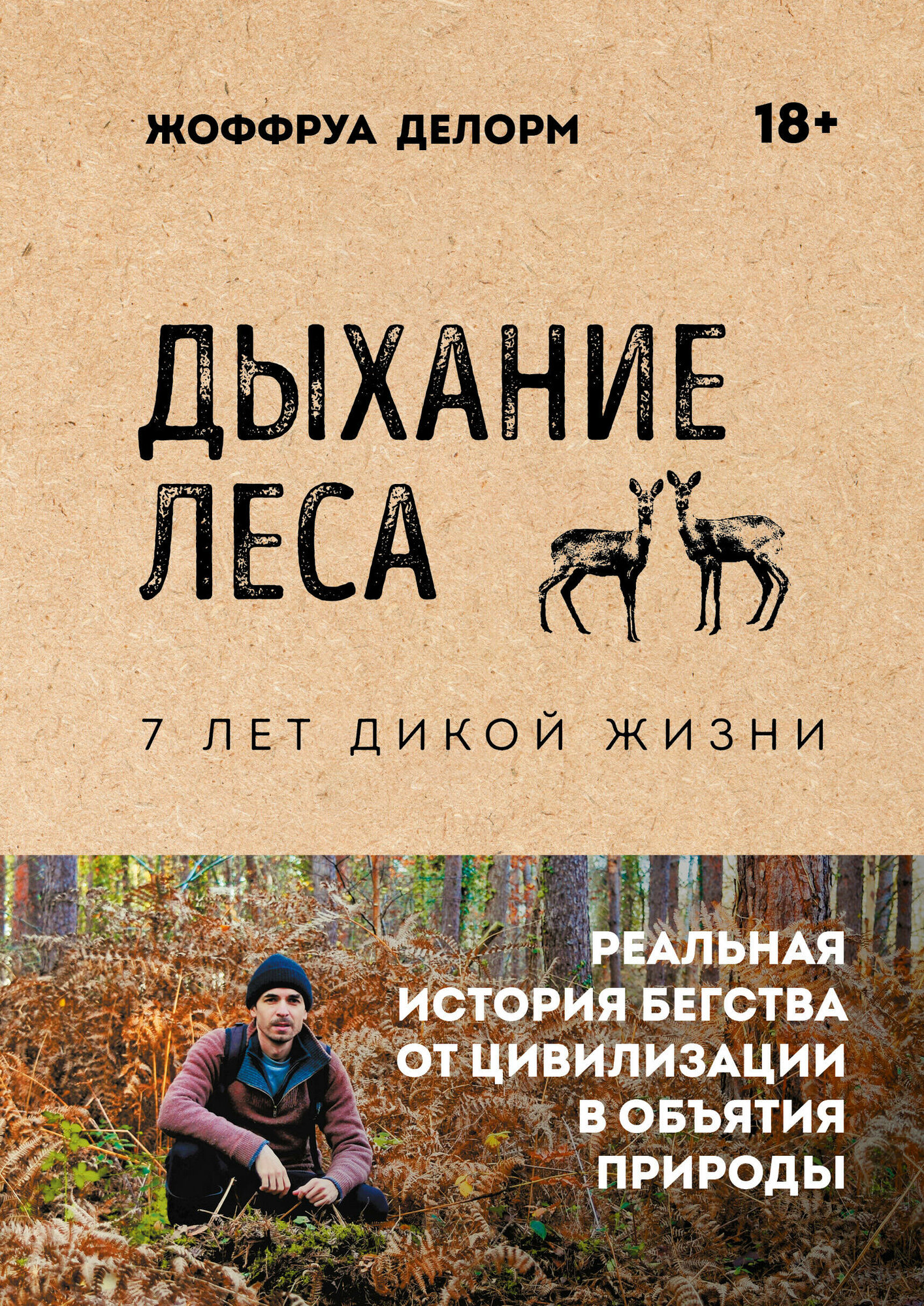 Книга "Дыхание леса. 7 лет дикой жизни", автор Делорм Ж, издательство бомбора