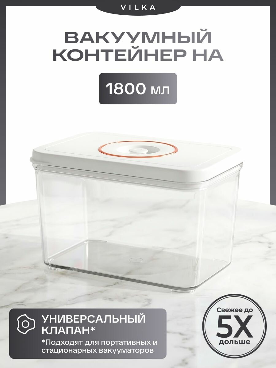 Контейнер для вакуумного упаковщика с клапаном, 1800мл, VILKA VZ-G1800