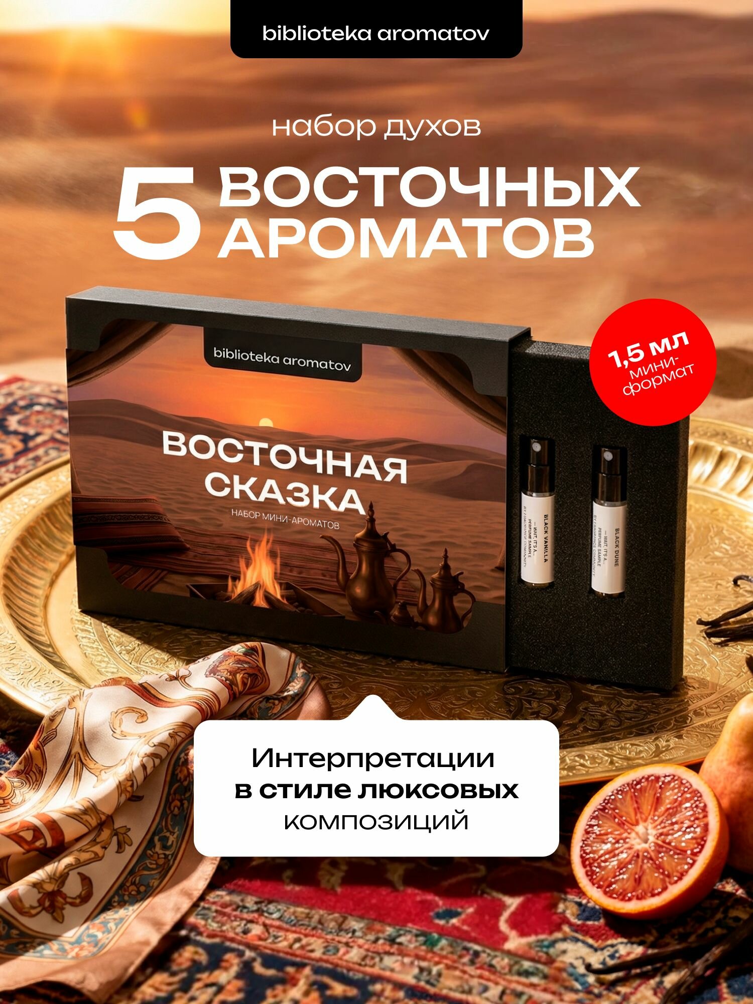 Набор духов женские и мужские "Восточная сказка" 5 миниатюр по 1,5 мл, Библиотека ароматов