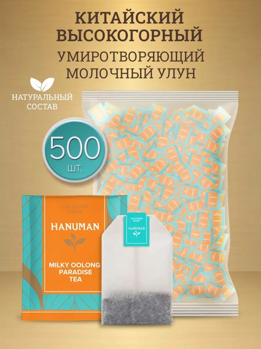 Чай Hanuman зеленый Молочный улун Hanuman в пакетиках 500 шт.