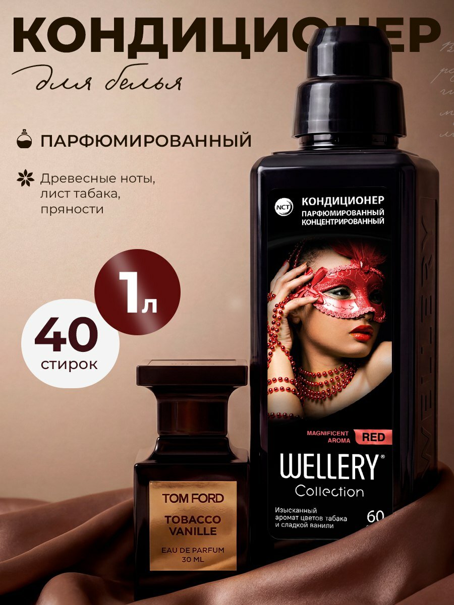 Wellery Collection Red кондиционер для белья парфюмированный, табак ваниль