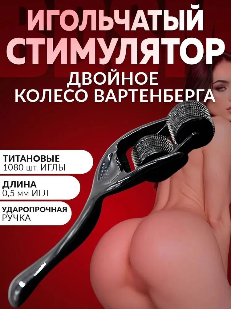 Игольчатое колесо Вартенберга, для сосков БДСМ