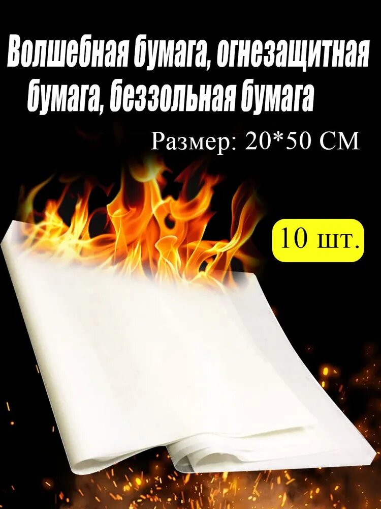 Бумага для фокусов Пиробумага, тортов и волшебной палочки (20см х 50см) - 10 листов