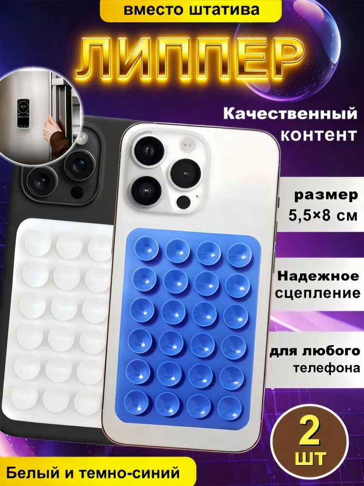Присоска для телефона, Липучка для телефона липпер наклейка, Белый и темно-синий силиконовая присоска