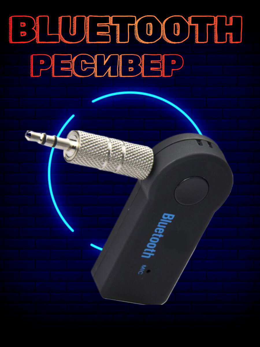 Bluetooth aux адаптер в машину