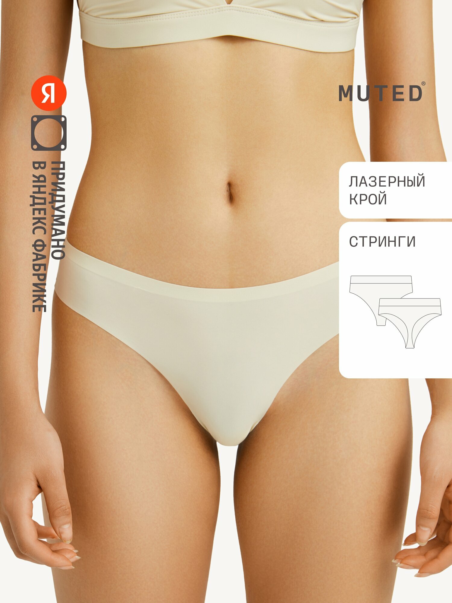 Трусы MUTED SKIN, размер XS, молочный