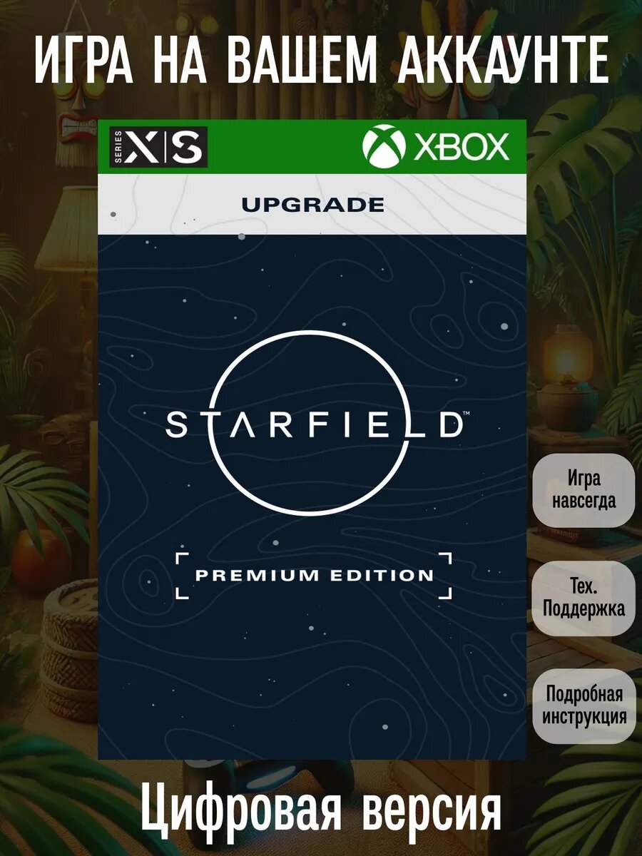 Starfield Prem. Ed Upgrade | Xbox Series X|S | Ролевая игра | Цифровая версия