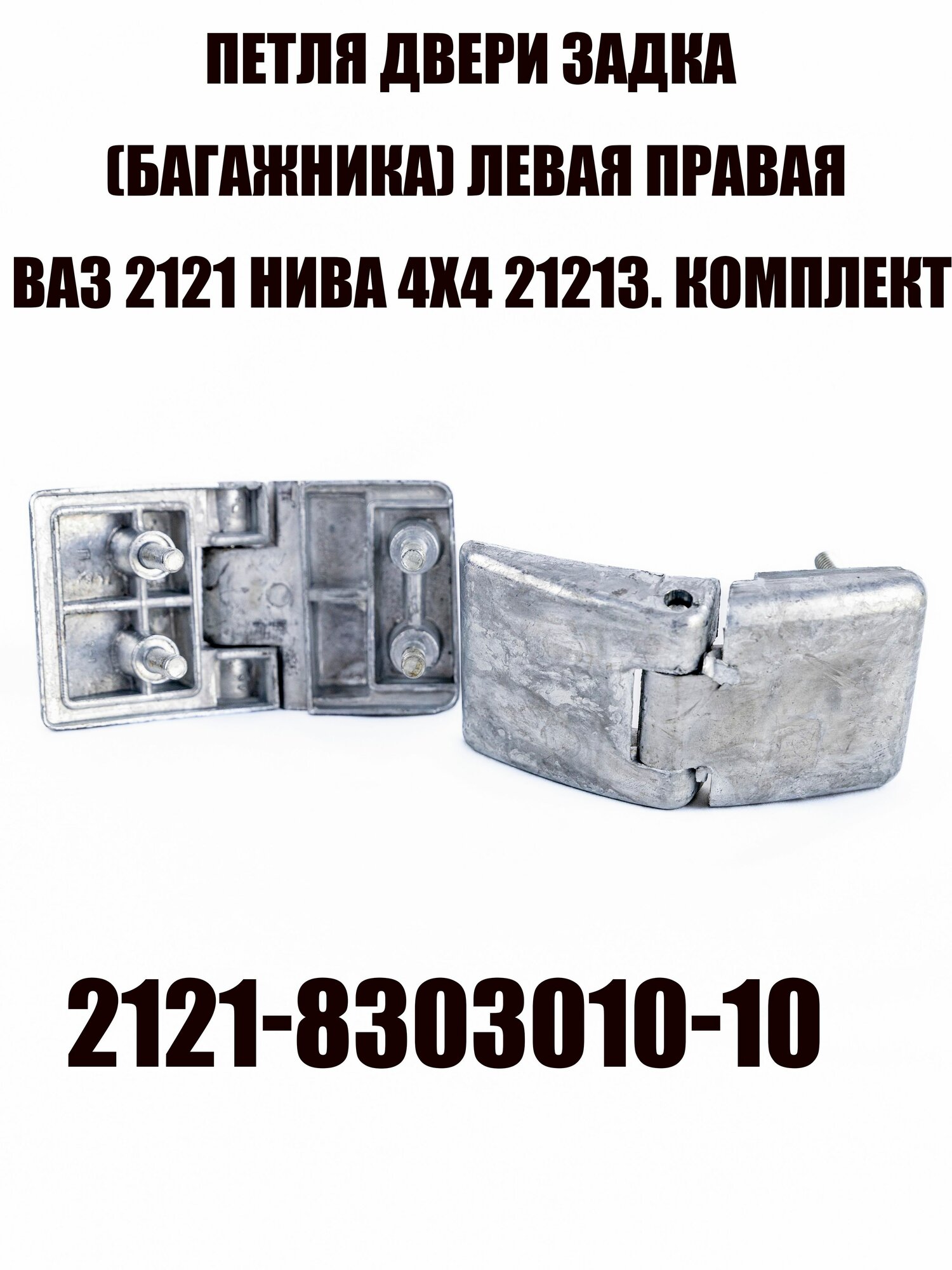 Петля двери задка (багажника) левая правая ВАЗ 2121 Нива 4х4 21213. Комплект