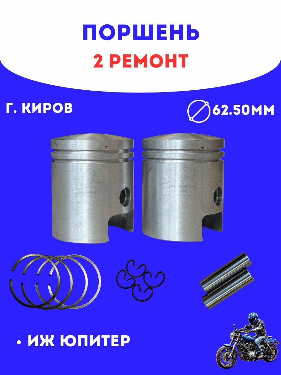 Поршень Иж Юпитер 2 ремонт (Россия, Киров) 62.50мм