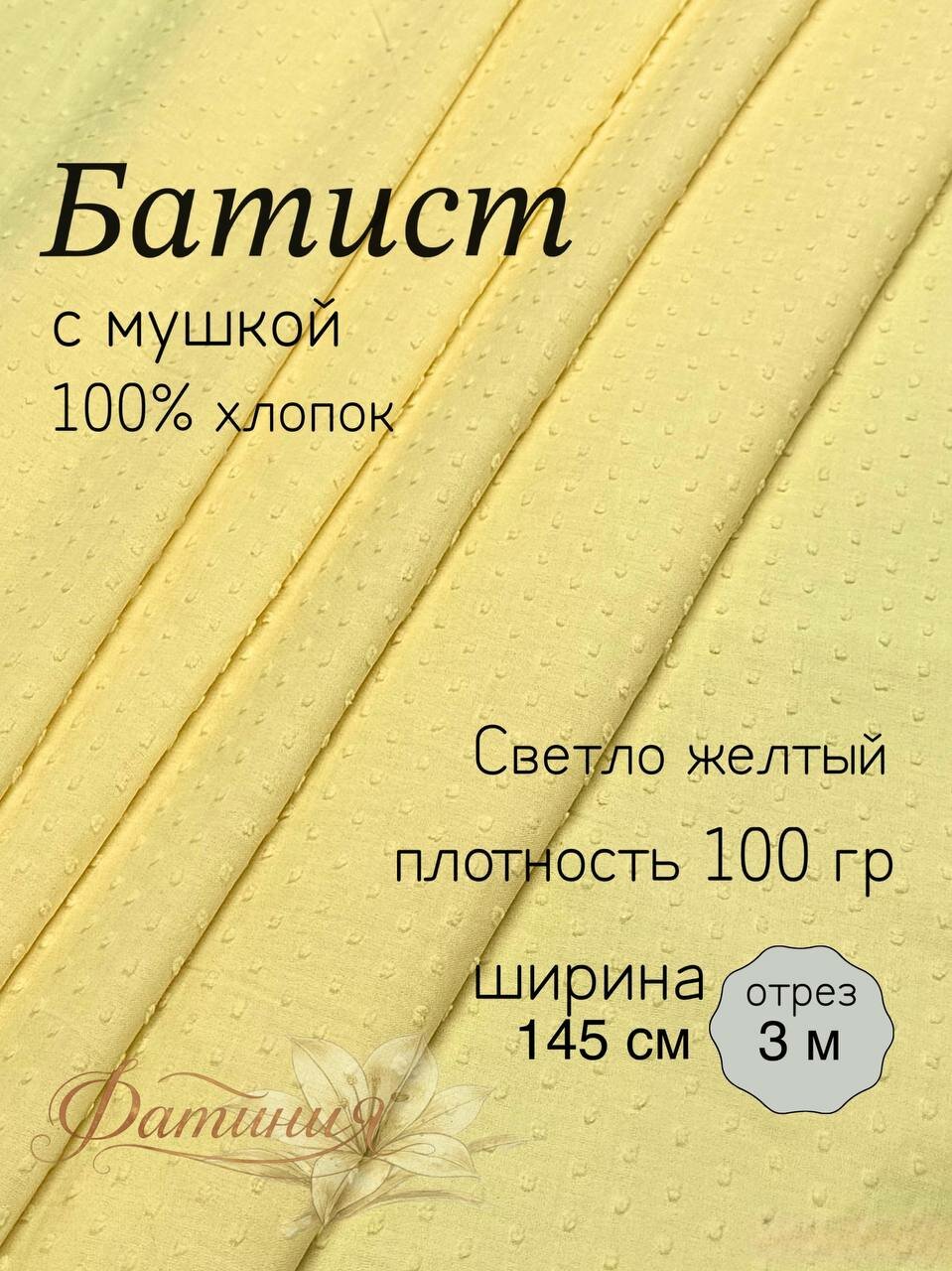 Батист с мушкой Светло желтый ткань для рукоделия и творчества 100% хлопок 300х145см