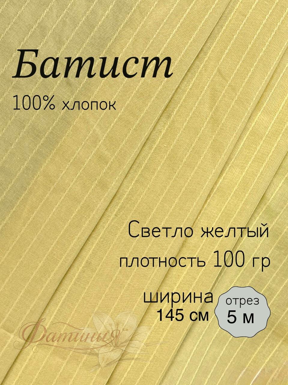 Батист полоска Светло желтый ткань для рукоделия и творчества 100% хлопок 500х145см
