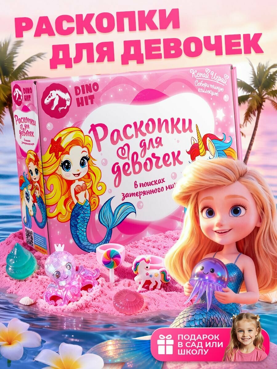 Раскопки для девочек. Набор раскопок для детей: Подарок девочке 5, 6, 7-10 лет.